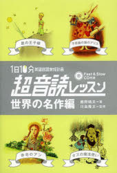 ■ISBN:9784794602701★日時指定・銀行振込をお受けできない商品になりますタイトル1日10分英語回路育成計画超音読レッスン　世界の名作編　鹿野晴夫/著　川島隆太/監修ふりがないちにちじつぷんえいごかいろいくせいけいかくちようお...