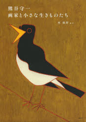 ■ISBN:9784062188555★日時指定・銀行振込をお受けできない商品になります商品情報商品名熊谷守一画家と小さな生きものたち　林綾野/編著フリガナクマガイ　モリカズ　ガカ　ト　チイサナ　イキモノタチ著者名林綾野/編著出版年月201...