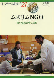 ■ISBN:9784634474819★日時指定・銀行振込をお受けできない商品になりますタイトルムスリムNGO　信仰と社会奉仕活動　子島進/著　NIHUプログラムイスラーム地域研究/監修ふりがなむすりむえぬじ−お−しんこうとしやかいほうしか...