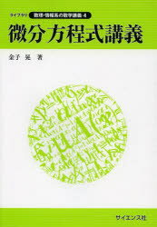 ■ISBN:9784781913353★日時指定・銀行振込をお受けできない商品になりますタイトル微分方程式講義　金子晃/著ふりがなびぶんほうていしきこうぎらいぶらりすうりじようほうけいのすうがくこうぎ4発売日201403出版社サイエンス社I...