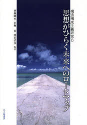■ISBN/JAN：9784762828522★日時指定をお受けできない商品になります商品情報商品名思想がひらく未来へのロードマップ　西條剛央/編著　京極真/編著　池田清彦/編著フリガナシソウ　ガ　ヒラク　ミライ　エノ　ロ−ド　マツプ　コウ...