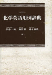 ■ジャンル：理学＞化学＞化学一般■ISBN：9784905194705■商品名：化学英語用例辞典 田中一範/編 飯田隆/編 藤本康雄/編★日時指定・銀行振込・コンビニ支払を承ることのできない商品になります商品情報商品名化学英語用例辞典　田中...