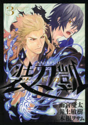 ■ISBN:9784864683623★日時指定・銀行振込をお受けできない商品になりますタイトルソードガイ　装刀凱　3　雨宮慶太/キャラクターデザイン　井上敏樹/原作　木根ヲサム/作画ふりがなそ−どがい3えいちし−ひ−ろ−ずこみつくす発売日...