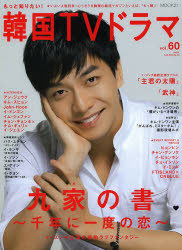 ■ISBN/JAN:9784764131804★日時指定・銀行振込をお受けできない商品になります商品情報商品名もっと知りたい!韓国TVドラマ　vol．60　フリガナモツト　シリタイ　カンコク　テレビ　ドラマ　60　ムツク　ニジユウイチ　MO...