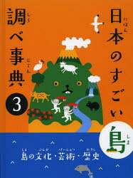 ■ISBN:9784774617954★日時指定・銀行振込をお受けできない商品になります商品情報商品名日本のすごい島調べ事典　3　フリガナニホン　ノ　スゴイ　シマ　シラベジテン　3　シマ　ノ　ブンカ　ゲイジユツ　レキシ出版年月201404出...