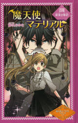■ISBN:9784591138984★日時指定・銀行振込をお受けできない商品になりますタイトル魔天使マテリアル　17　図書館版　罪深き姫君　藤咲あゆな/作　藤丘ようこ/画ふりがなまてんしまてりある17まてんしまてりあるしり−ず17つみぶか...