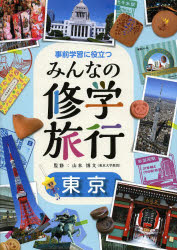 ■ISBN:9784338284035★日時指定・銀行振込をお受けできない商品になります商品情報商品名事前学習に役立つみんなの修学旅行　東京　山本博文/監修フリガナジゼン　ガクシユウ　ニ　ヤクダツ　ミンナ　ノ　シユウガク　リヨコウ　トウキヨ...