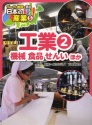 ■ISBN:9784591137970★日時指定・銀行振込をお受けできない商品になりますタイトルデータと地図で見る日本の産業　5　工業　2ふりがなで−たとちずでみるにほんのさんぎよう5こうぎよう2発売日201404出版社ポプラ社ISBN97...