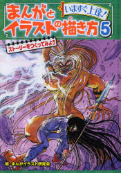 ■ISBN/JAN:9784591138328★日時指定・銀行振込をお受けできない商品になります商品情報商品名まんがとイラストの描き方　いますぐ上達!　5　まんがイラスト研究会/編フリガナマンガ　ト　イラスト　ノ　カキカタ　5　マンガ　ト　...