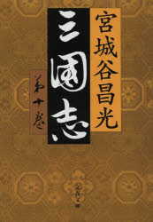 ■ISBN:9784167900687★日時指定・銀行振込をお受けできない商品になりますタイトル三国志　第10巻　宮城谷昌光/著ふりがなさんごくし10ぶんしゆんぶんこみ−19−30発売日201404出版社文藝春秋ISBN9784167900...