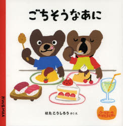 ■ISBN：9784591139455★日時指定をお受けできない商品になります商品情報商品名ごちそうなあに　はたこうしろう/さく・えフリガナゴチソウ　ナアニ　ク−　ト　マ−　ノ　オボエル　エホン　7著者名はたこうしろう/さく・え出版年月20...