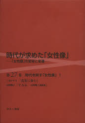 ■ISBN:9784843338193★日時指定・銀行振込をお受けできない商品になりますタイトル【新品】時代が求めた「女性像」　第27巻　時代を映す「女性像」　1　岩見照代/監修ふりがなじだいがもとめたじよせいぞう27じだいおうつすじよせい...