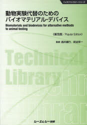 ■ISBN:9784781308807★日時指定・銀行振込をお受けできない商品になりますタイトル動物実験代替のためのバイオマテリアル・デバイス　普及版　酒井康行/監修　民谷栄一/監修ふりがなどうぶつじつけんだいたいのためのばいおまてりあるで...