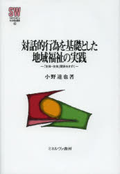 ■ISBN:9784623070442★日時指定・銀行振込をお受けできない商品になりますタイトル対話的行為を基礎とした地域福祉の実践　「主体−主体」関係をきずく　小野達也/著ふりがなたいわてきこういおきそとしたちいきふくしのじつせんしゆたい...