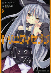 ■ISBN:9784040700793★日時指定・銀行振込をお受けできない商品になりますタイトルトリニティセブン　7人の魔書使い　8　サイトウケンジ/原作　奈央晃徳/作画ふりがなとりにていせぶん8しちにんのましよつかいどらごんこみつくすえい...