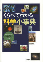 ■ISBN:9784272440627★日時指定・銀行振込をお受けできない商品になりますタイトルくらべてわかる科学小事典　図書館版　兵頭俊夫/監修ふりがなくらべてわかるかがくしようじてん発売日201404出版社大月書店ISBN9784272...