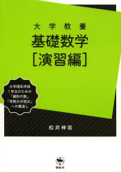 ■ISBN:9784758936415★日時指定・銀行振込をお受けできない商品になりますタイトル大学教養基礎数学　演習編　松井伸容/著ふりがなだいがくきようようきそすうがくえんしゆうへん発売日201404出版社開拓社ISBN97847589...