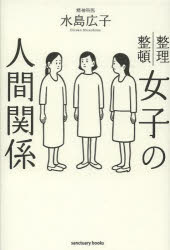 ■ISBN:9784801400023★日時指定・銀行振込をお受けできない商品になりますタイトル女子の人間関係　整理整頓　水島広子/著ふりがなじよしのにんげんかんけいせいりせいとん発売日201404出版社サンクチュアリ出版ISBN97848...