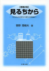 ■ISBN:9784779304194★日時指定・銀行振込をお受けできない商品になります商品情報商品名見るちから　古代のものの見方から現代の知覚論まで　菅野理樹夫/著フリガナミル　チカラ　コダイ　ノ　モノ　ノ　ミカタ　カラ　ゲンダイ　ノ　チ...