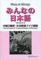 ■ISBN/JAN：9784883196197★日時指定をお受けできない商品になります商品情報商品名みんなの日本語中級2翻訳・文法解説ドイツ語版　スリーエーネットワーク/編著フリガナミンナ　ノ　ニホンゴ　チユウキユウ　ニ　ホンヤク　ブンポウ...