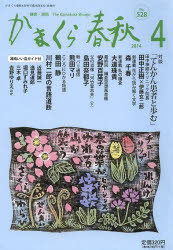 ■ISBN/JAN:9784774006215★日時指定・銀行振込をお受けできない商品になります商品情報商品名かまくら春秋　鎌倉・湘南　No．528　フリガナカマクラ　シユンジユウ　528　カマクラ　シヨウナン出版年月201404出版社かま...