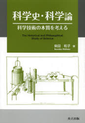 ■ISBN:9784320005938★日時指定・銀行振込をお受けできない商品になりますタイトル科学史・科学論　科学技術の本質を考える　科学を理解して活かすために　知の価値に目覚めて人間の尊厳を再認識するために　柴田和子/著ふりがなかがくし...