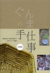 ■ISBN：9784863520998★日時指定をお受けできない商品になります商品情報商品名ぐんまの手仕事　フリガナグンマ　ノ　テシゴト出版年月201403出版社上毛新聞社事業局出版部大きさ135P　21cm