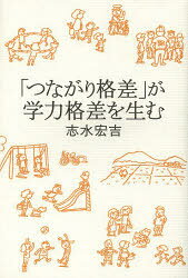 ■ISBN:9784750514055★日時指定・銀行振込をお受けできない商品になります商品情報商品名「つながり格差」が学力格差を生む　志水宏吉/著フリガナツナガリ　カクサ　ガ　ガクリヨク　カクサ　オ　ウム著者名志水宏吉/著出版年月2014...
