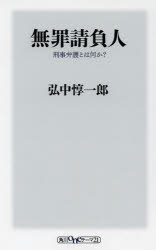 ■ISBN:9784041107645★日時指定・銀行振込をお受けできない商品になりますタイトル無罪請負人　刑事弁護とは何か?　弘中惇一郎/〔著〕ふりがなむざいうけおいにんけいじべんごとわなにかかどかわわんて−まにじゆういちD−18発売日2...