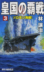 ■ISBN:9784766732054★日時指定・銀行振込をお受けできない商品になります商品情報商品名皇国の覇戦　3　林譲治/著フリガナコウコク　ノ　ハセン　3　リユウ　ノヴエルズ　RYU　NOVELS　ソロモン　カイセン著者名林譲治/著出...