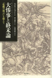 ■ISBN:9784750339702★日時指定・銀行振込をお受けできない商品になります商品情報商品名大惨事(カタストロフィー)と終末論　「危機の預言」を超えて　レジス・ドブレ/著　西兼志/訳フリガナカタストロフイ−　ト　シユウマツロン　ダ...