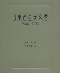 ■ISBN:9784408215211★日時指定・銀行振込をお受けできない商品になりますタイトル日本占星天文暦　1900〜2050　松村潔/監修　大澤義孝/著ふりがなにほんせんせいてんもんれきせんきゆうひやくにせんごじゆう19002050発...