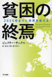 ■ISBN:9784150504045★日時指定・銀行振込をお受けできない商品になりますタイトル貧困の終焉　2025年までに世界を変える　ジェフリー・サックス/著　鈴木主税/訳　野中邦子/訳ふりがなひんこんのしゆうえんにせんにじゆうごねんま...