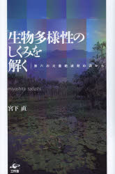 ■ジャンル：理学＞生物学＞生物学一般■ISBN：9784875024569■商品名：生物多様性のしくみを解く 第六の大量絶滅期の淵から 宮下直/著★日時指定・銀行振込・コンビニ支払を承ることのできない商品になります商品情報商品名生物多様性の...