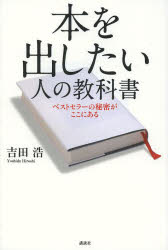 ■ISBN:9784062189071★日時指定・銀行振込をお受けできない商品になりますタイトル本を出したい人の教科書　ベストセラーの秘密がここにある　吉田浩/著ふりがなほんおだしたいひとのきようかしよべすとせら−のひみつがここにある発売日...