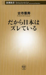 ■ISBN:9784106105661★日時指定・銀行振込をお受けできない商品になりますタイトルだから日本はズレている　古市憲寿/著ふりがなだからにほんわずれているしんちようしんしよ566発売日201404出版社新潮社ISBN9784106...