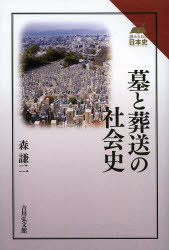 ■ISBN/JAN：9784642065764★日時指定をお受けできない商品になります商品情報商品名墓と葬送の社会史　森謙二/著フリガナハカ　ト　ソウソウ　ノ　シヤカイシ　ヨミナオス　ニホンシ著者名森謙二/著出版年月201405出版社吉川弘...