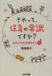 ■ISBN:9784790272380★日時指定・銀行振込をお受けできない商品になりますタイトルそれって、保育の常識ですか?　ほんとうに大切なこと35　柴田愛子/著ふりがなそれつてほいくのじようしきですかほんとうにたいせつなことさんじゆうご...