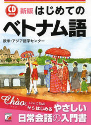 ■ISBN:9784756916945★日時指定・銀行振込をお受けできない商品になりますタイトルはじめてのベトナム語　欧米・アジア語学センター/著ふりがなはじめてのべとなむごし−でい−ぶつくCDBOOK発売日201404出版社明日香出版社I...