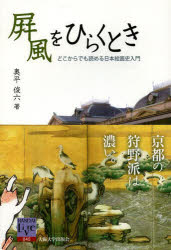 ■ISBN/JAN：9784872594270★日時指定をお受けできない商品になります商品情報商品名　風をひらくとき　どこからでも読める日本絵画史入門　奥平俊六/著フリガナビヨウブ　オ　ヒラク　トキ　ドコカラ　デモ　ヨメル　ニホン　カイガシ...