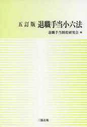 ■ISBN/JAN：9784882602491★日時指定をお受けできない商品になります商品情報商品名退職手当小六法　退職手当制度研究会/編フリガナタイシヨク　テアテ　シヨウロツポウ著者名退職手当制度研究会/編出版年月201312出版社三協法...