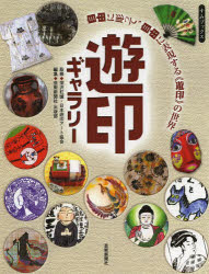 ■ISBN:9784875863960★日時指定・銀行振込をお受けできない商品になります商品情報商品名遊印ギャラリー　自由に彫って、自由に表現する《遊印》の世界　深沢紅爐/監修　日本遊印アート協会/監修　芸術新聞社出版部/編集フリガナユウイ...