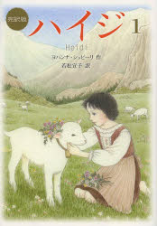 ■ISBN:9784036527601★日時指定・銀行振込をお受けできない商品になりますタイトルハイジ　1　ヨハンナ・シュピーリ/作　若松宣子/訳ふりがなはいじ1かいせいしやぶんこ3276発売日201404出版社偕成社ISBN9784036...
