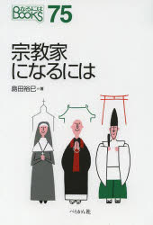 ■ISBN/JAN：9784831513779★日時指定をお受けできない商品になります商品情報商品名宗教家になるには　島田裕巳/著フリガナシユウキヨウカ　ニ　ナル　ニワ　ナルニワ　ブツクス　75著者名島田裕巳/著出版年月201404出版社ぺ...