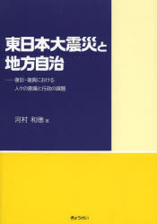 ■ISBN:9784324098141★日時指定・銀行振込をお受けできない商品になりますタイトル東日本大震災と地方自治　復旧・復興における人々の意識と行政の課題　河村和徳/著ふりがなひがしにほんだいしんさいとちほうじちふつきゆうふつこうにお...
