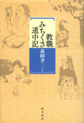 ■ISBN/JAN：9784905261162★日時指定をお受けできない商品になります商品情報商品名教職みちくさ道中記　森岡孝二/著フリガナキヨウシヨク　ミチクサ　ドウチユウキ著者名森岡孝二/著出版年月201403出版社桜井書店大きさ317...