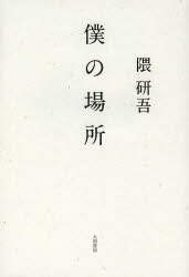 ■ISBN:9784479392576★日時指定・銀行振込をお受けできない商品になりますタイトル僕の場所　隈研吾/著ふりがなぼくのばしよ発売日201404出版社大和書房ISBN9784479392576大きさ247P　19cm著者名隈研吾/著
