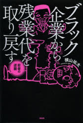 ■ISBN/JAN:9784763406996★日時指定・銀行振込をお受けできない商品になります商品情報商品名ブラック企業から残業代を取り戻す　若者の逆襲　横山祐太/著フリガナブラツク　キギヨウ　カラ　ザンギヨウダイ　オ　トリモドス　ワカモ...