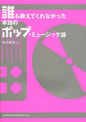 ■タイトルヨミ：ダレモオシエテクレナカツタホントウノポツプミユジツクロン■著者：市川哲史／著■著者ヨミ：イチカワテツシ■出版社：シンコーミュージック・エンタテイメント 音楽一般■ジャンル：芸術 音楽 音楽一般■シリーズ名：0■コメント：■発...