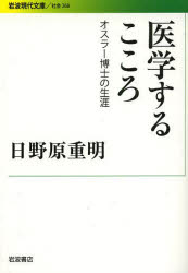 ■ISBN:9784006032685★日時指定・銀行振込をお受けできない商品になりますタイトル医学するこころ　オスラー博士の生涯　日野原重明/著ふりがないがくするこころおすら−はくしのしようがいいわなみげんだいぶんこしやかい268発売日2...